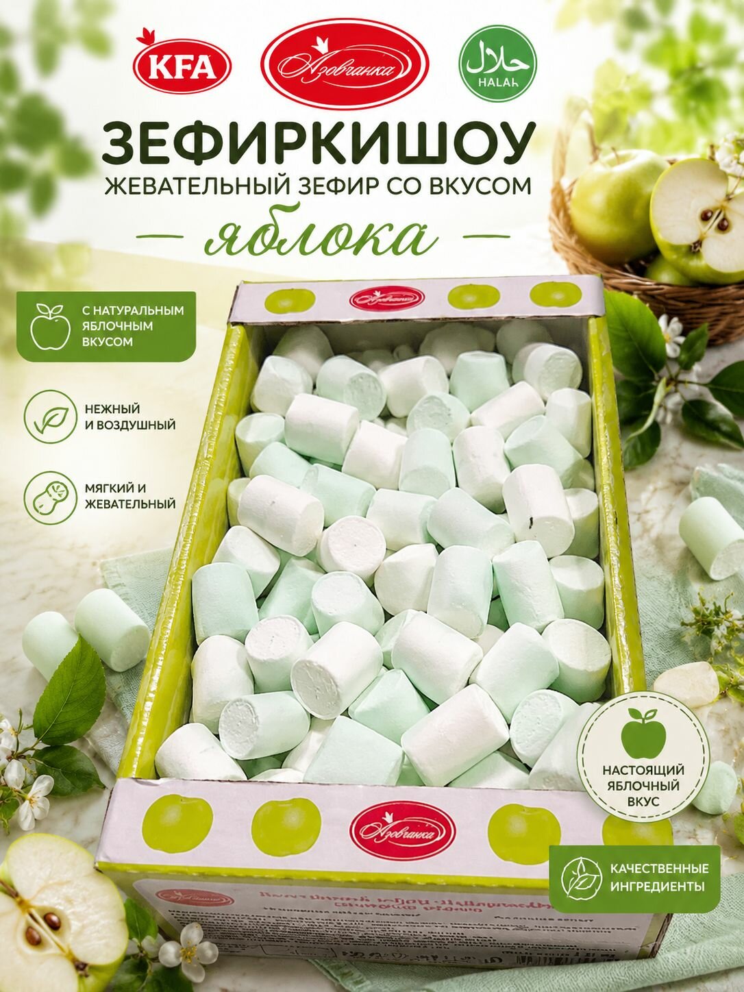 Маршмеллоу (жевательный зефир) со вкусом яблока ящик 1,5 кг