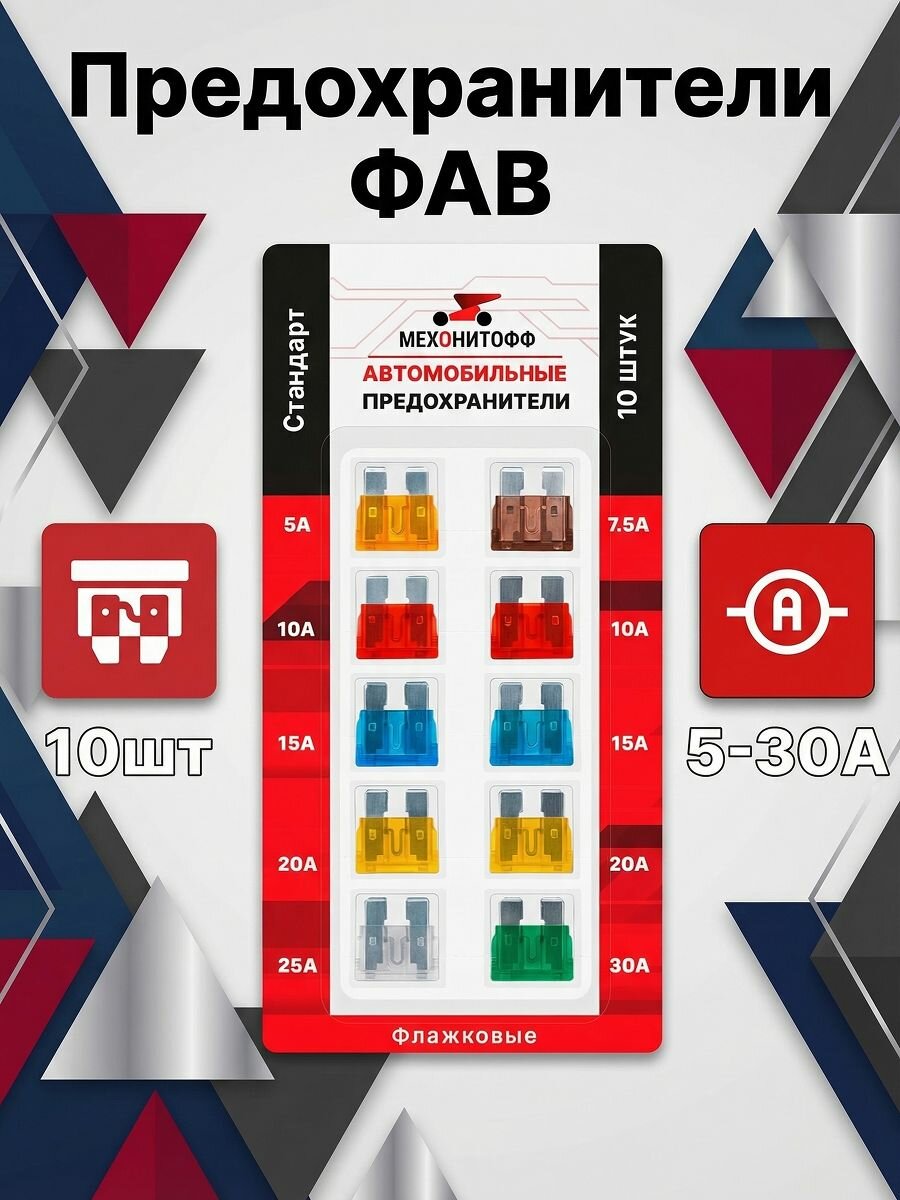 Предохранители ФАВ флажковые набор Стандарт 10 шт / FAW