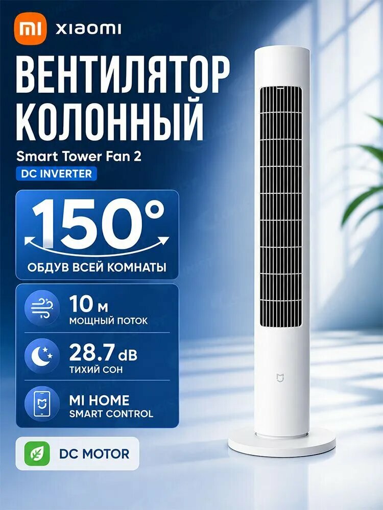 Xiaomi вентилятор Вентилятор Xiaomi Mijia Tower Fan 2, белый