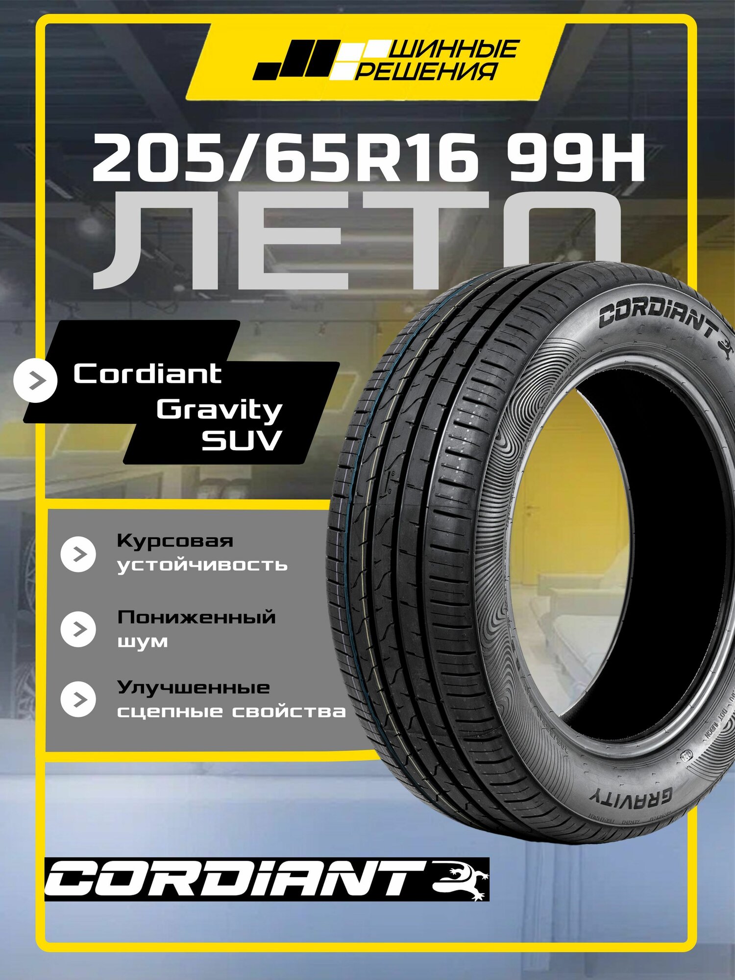 Шины летние 205/65R16 99Н Cordiant Gravity SUV, летняя автомобильная резина