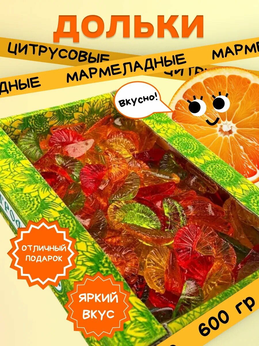 Мармелад разноцветный Цитрусовые Дольки Трофимов, в коробке 600 гр