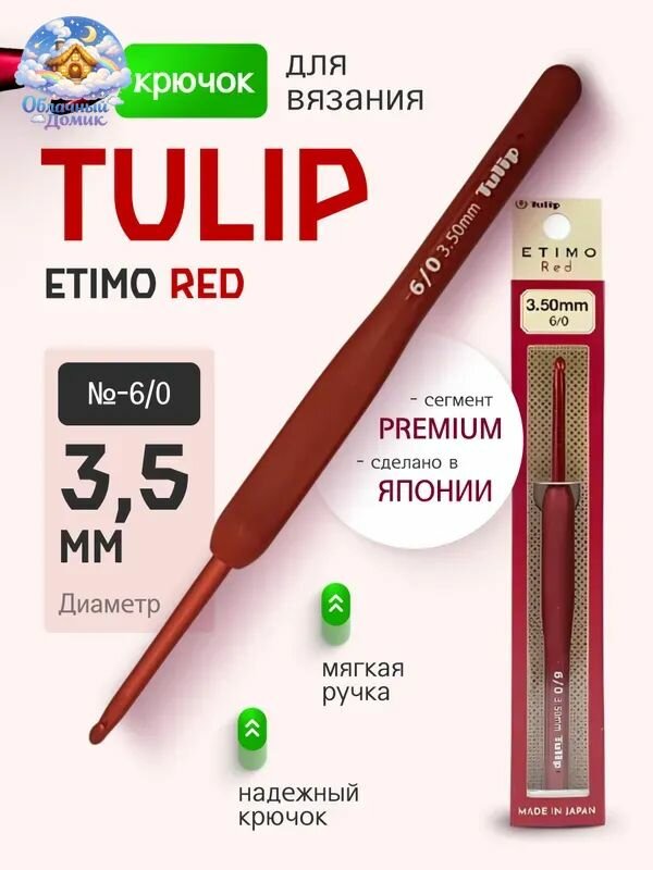 Крючок для вязания Etimo Red №6/0 3,50 мм TED-060E, удобный инструмент для ручного вязания разных изделий