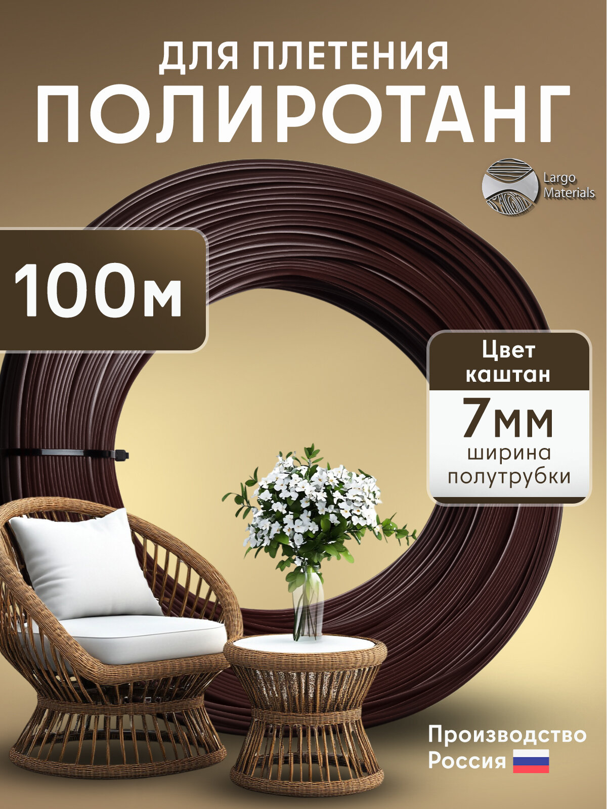 Ротанг искусственный для плетения LargoMaterials, полутрубка 7мм, Каштан, 100м