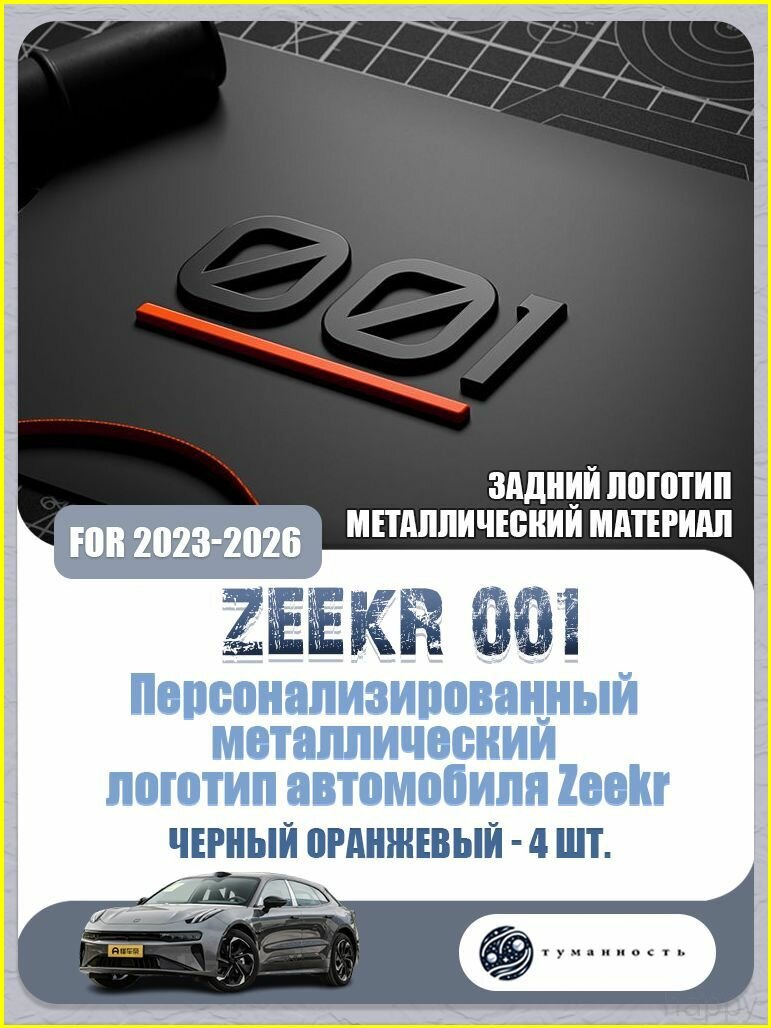 Персонализированный логотип автомобиля ZEEKR 001