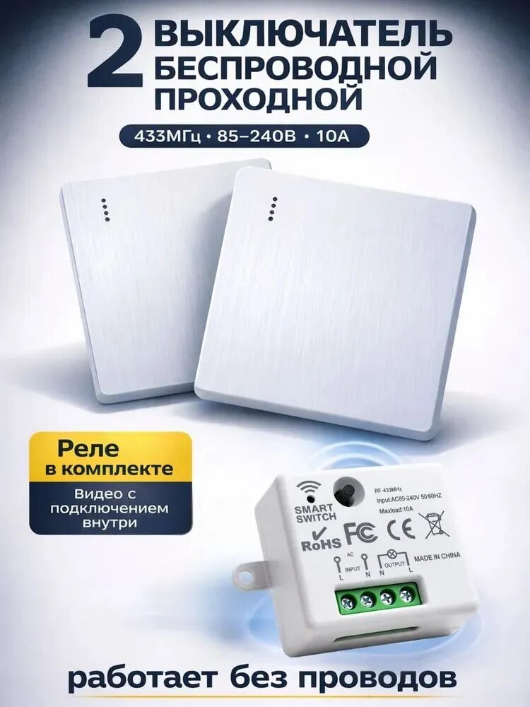 Проходной беспроводной выключатель света с реле, 2 клавиши