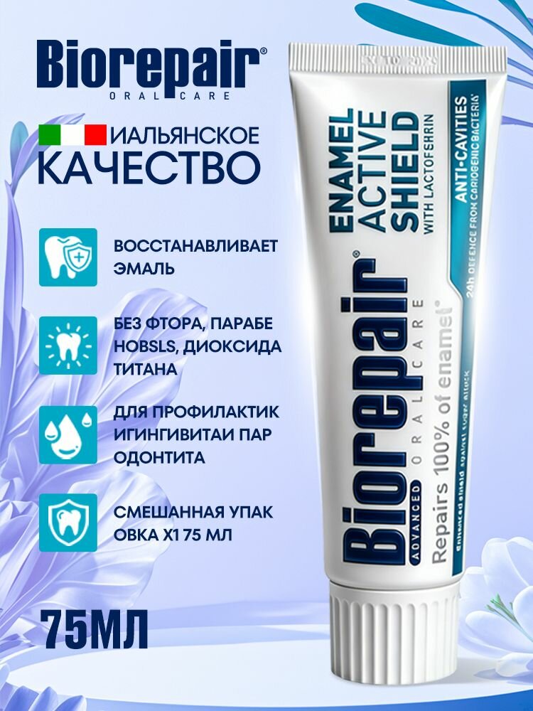 Зубная паста Biorepair Peribioma Gum Protection для защиты десен, 75 мл