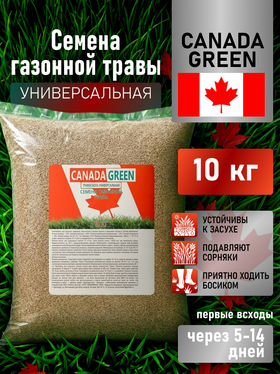 Газонная трава "Канада Грин", универсальная, многолетняя, 10кг