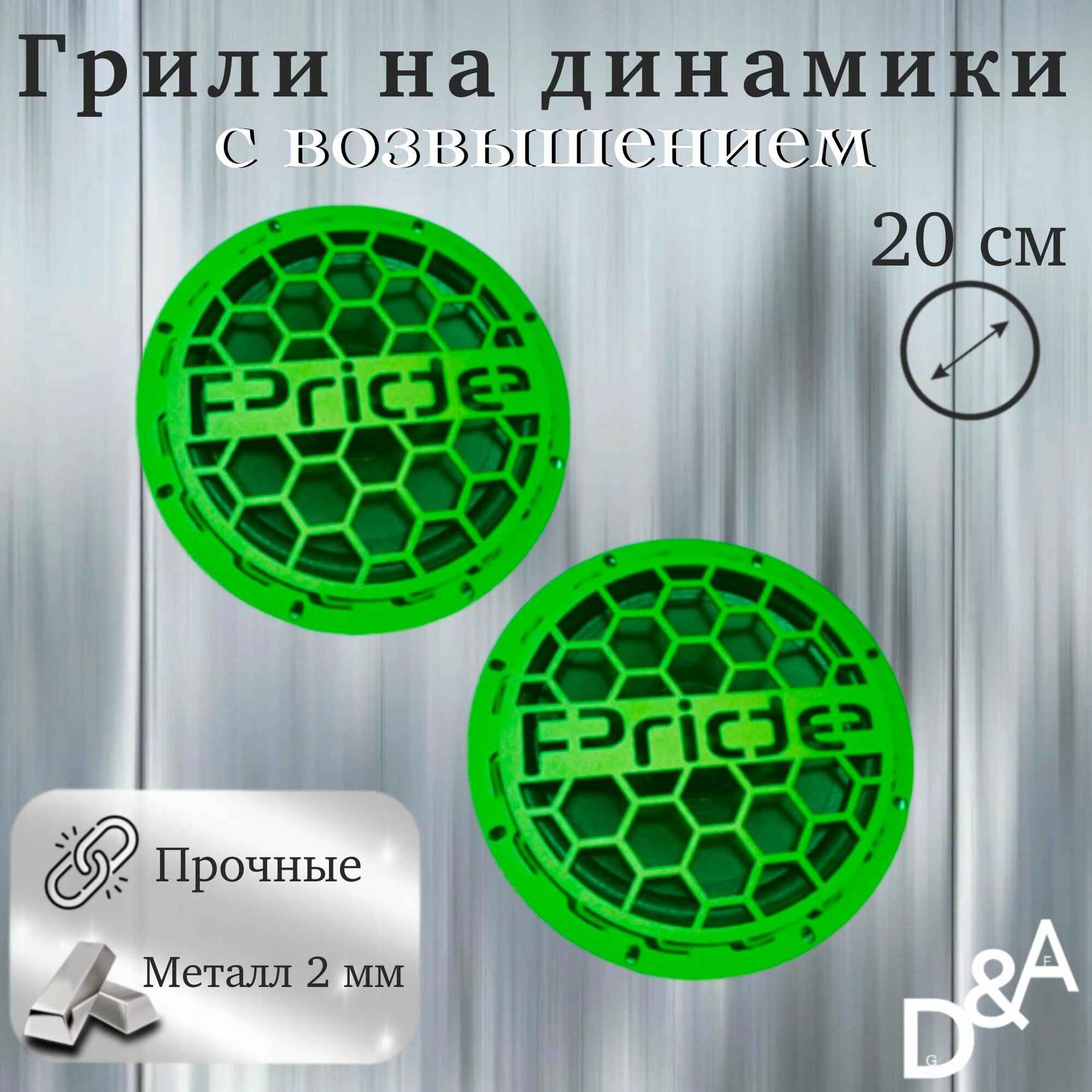 Грили для динамиков "Сетка Pride СВ5" 20 см
