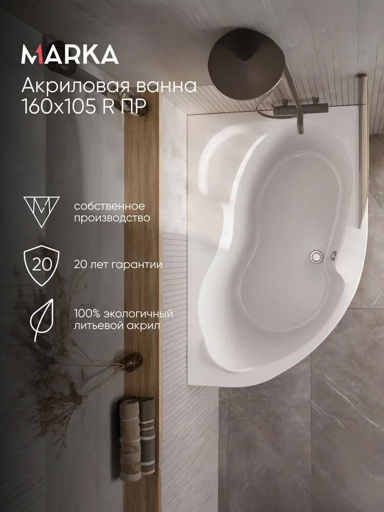 Акриловая ванна Marka One Аура (Aura) R 160x105, с каркасом, угловая, правая, пристенная, белая, глянцевая, асимметричная