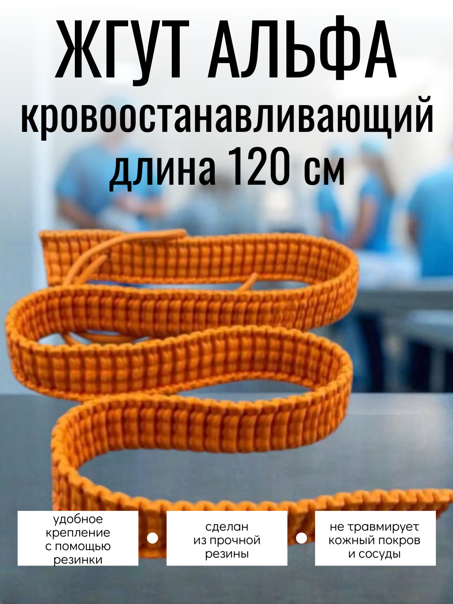Жгут кровоостанавливающий из резины рифленый "Альфа, длина 120 см