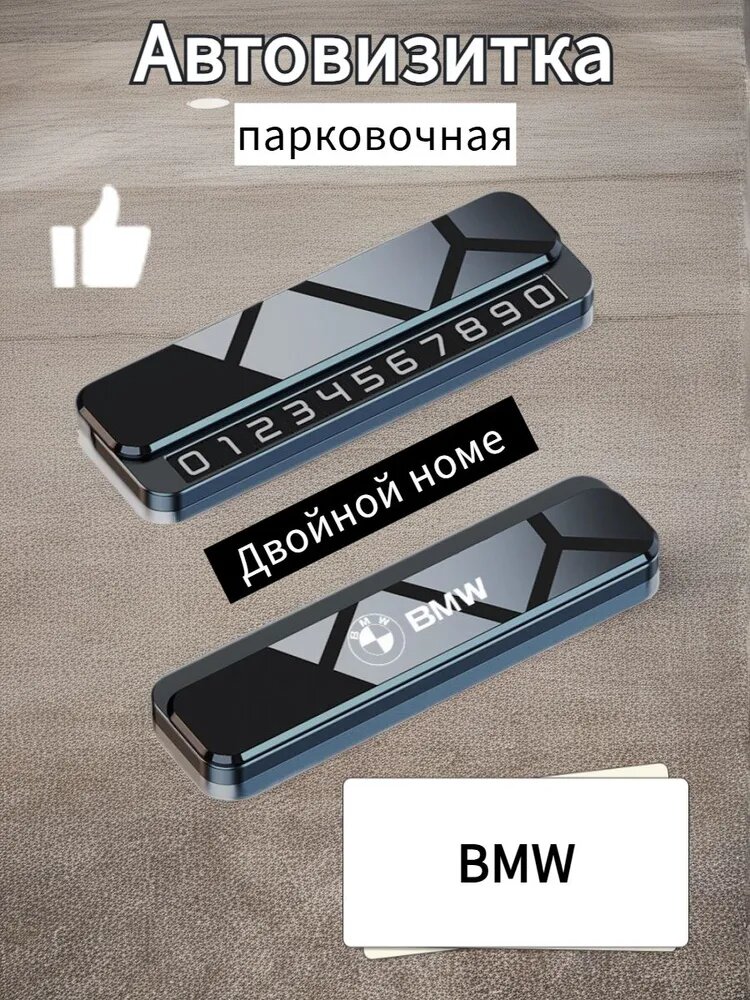 Премиальная парковочная визитка BMW