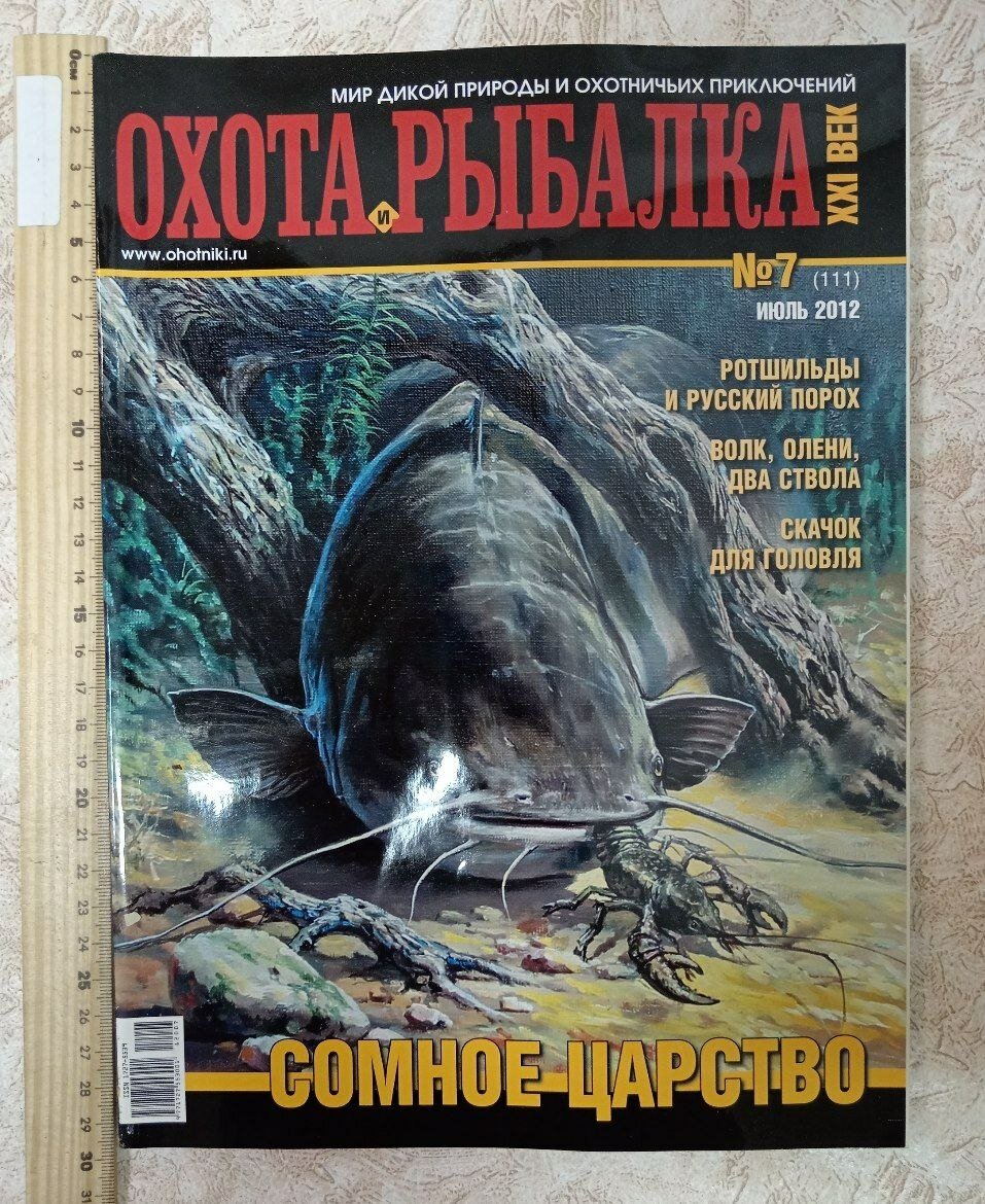 Журнал Охота и рыбалка XXI век № 7, июль 2012