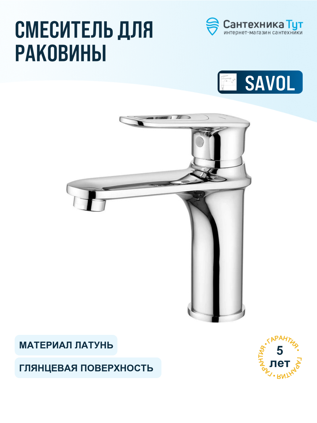Смеситель для раковины Savol S-600601A хром, рычажное управление, латунь