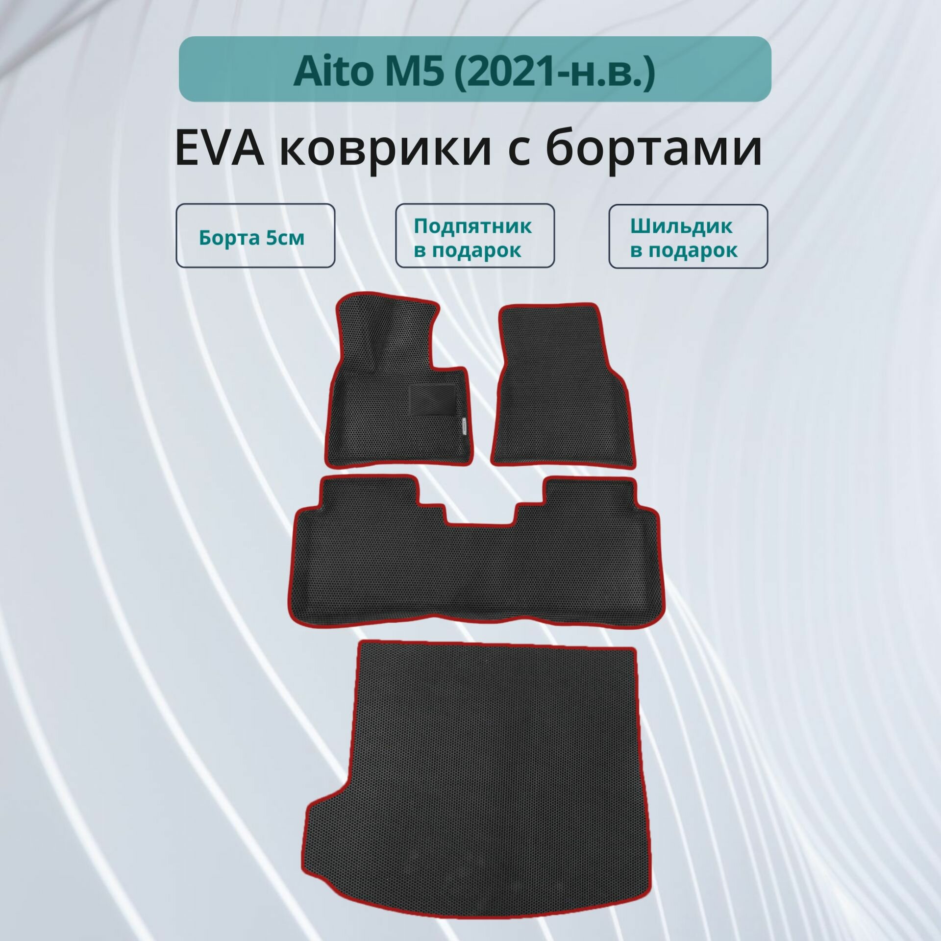 Автомобильные коврики EVA с бортами в салон AITO M5 / Коврики ЭВА (ЕВА) 3d с бортами для Аито М5