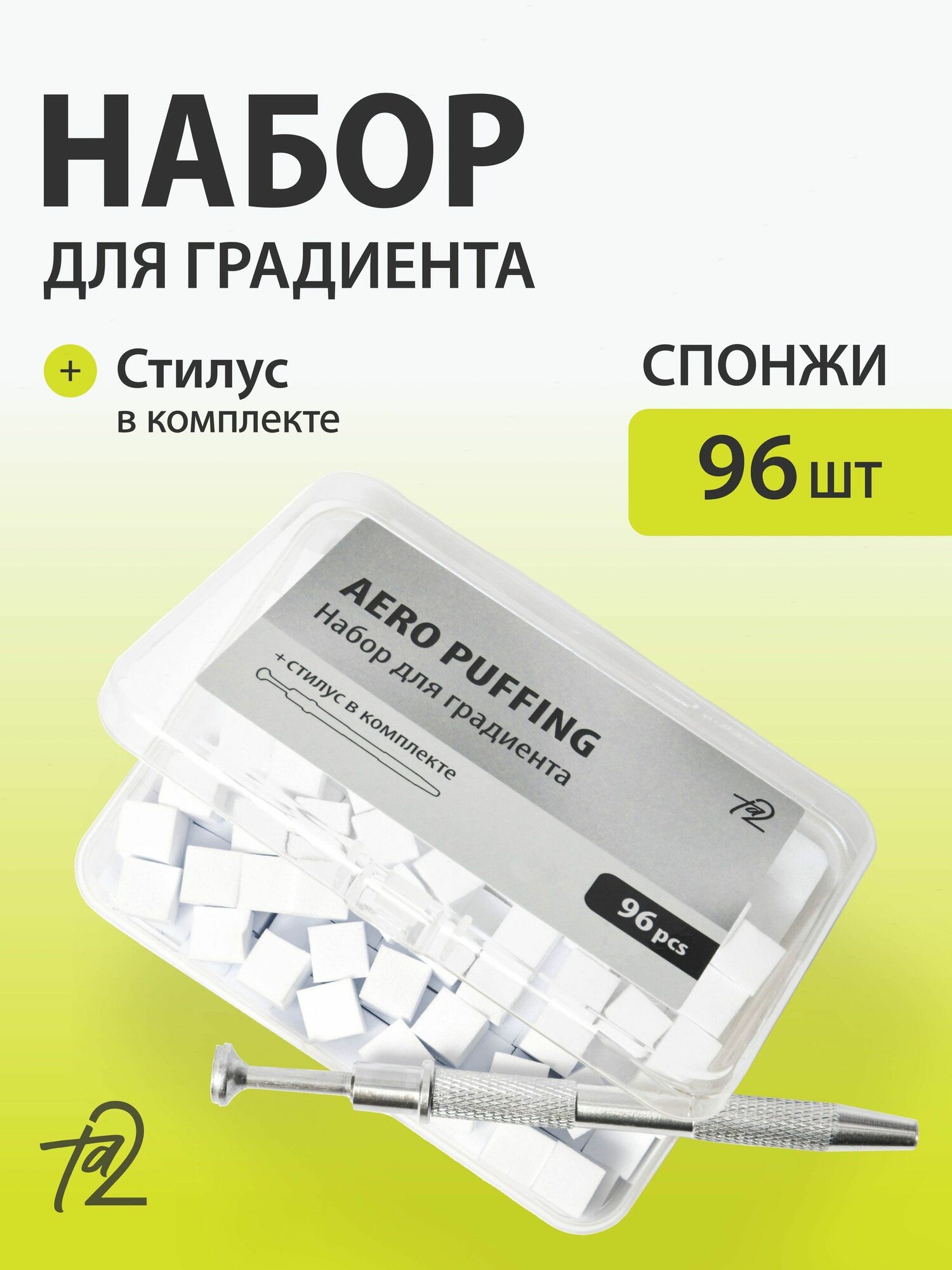 Набор для градиента аэропуфинг, спонжи+стилус 96шт