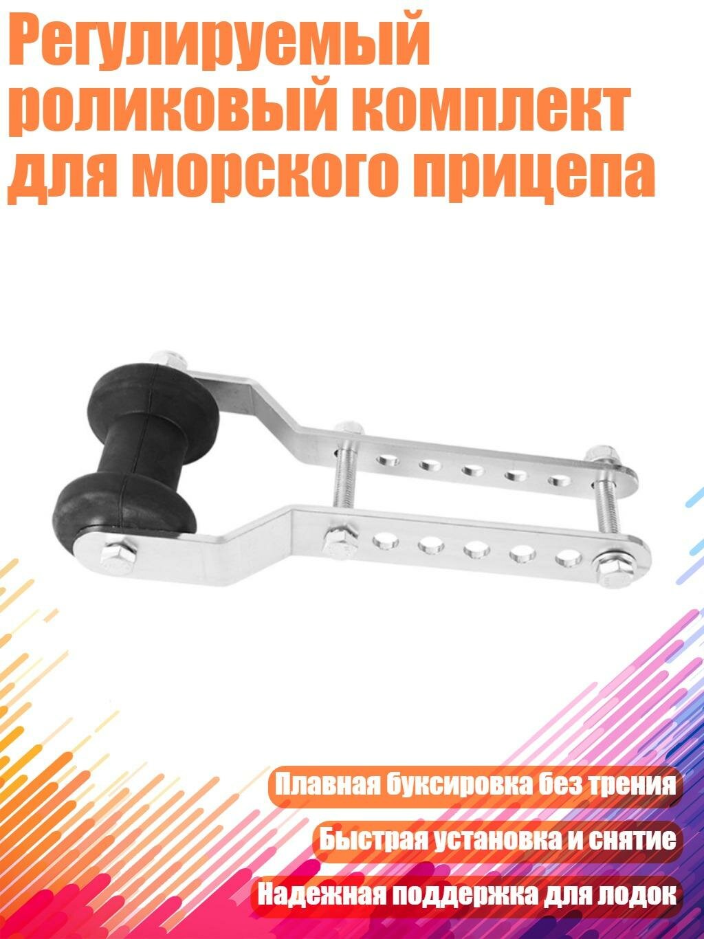 Регулируемый роликовый комплект для морского прицепа