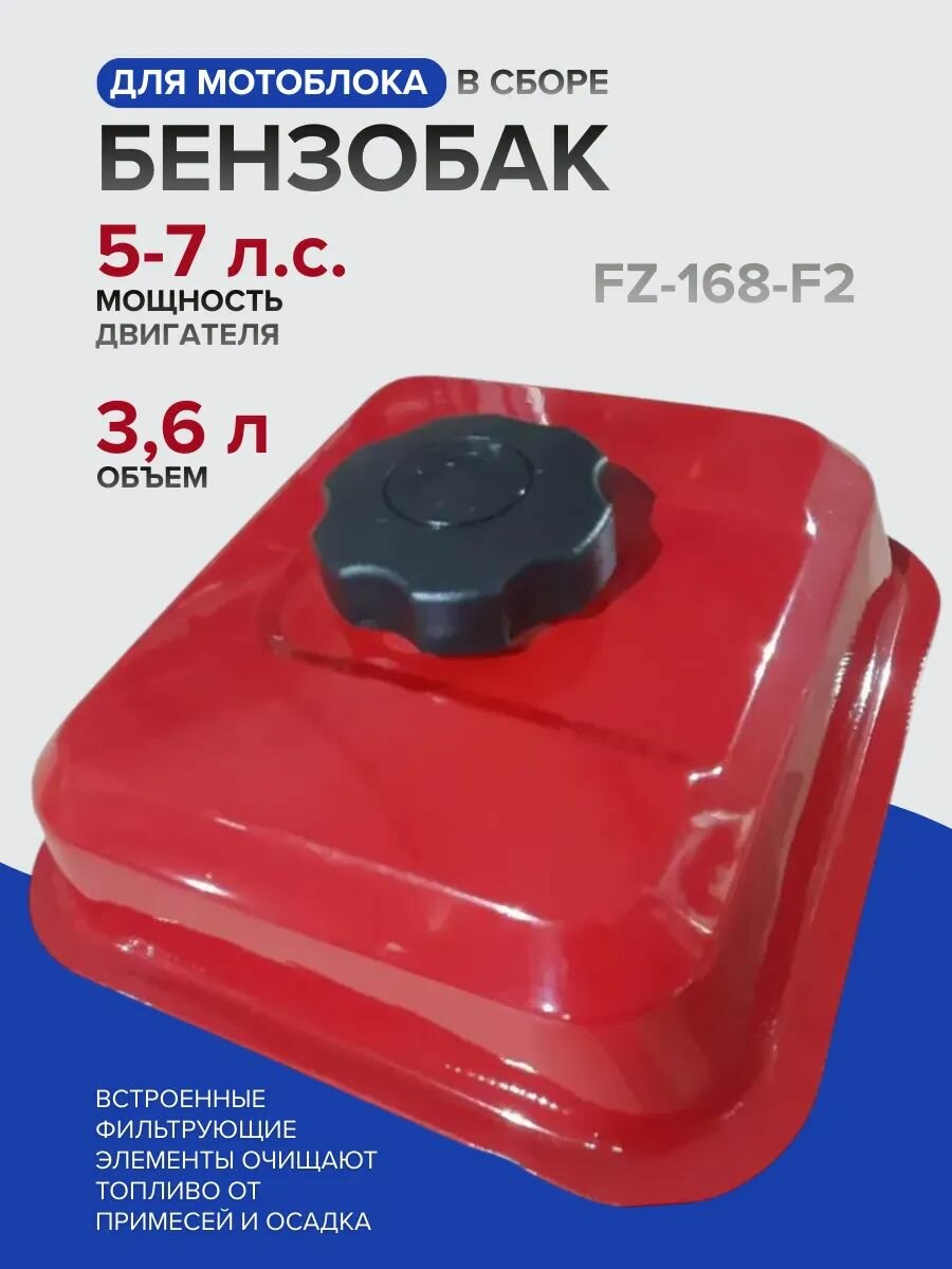 Топливный бак 3,6 л, для мотоблока