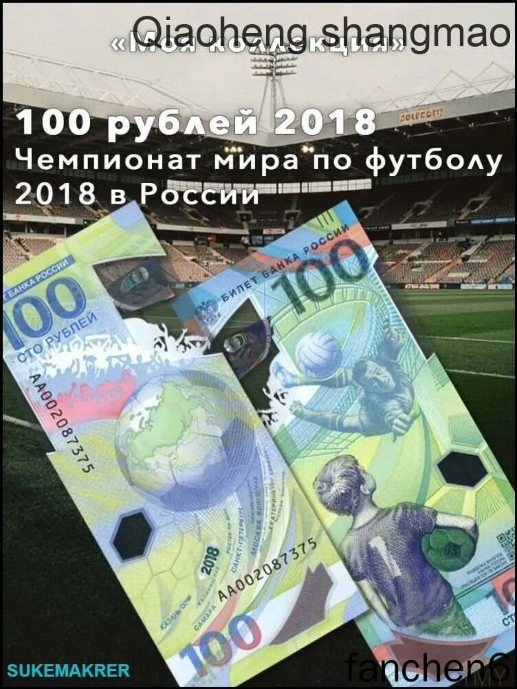100 рублей Чемпионат мира по футболу в России в 2018 году Банк России-XY