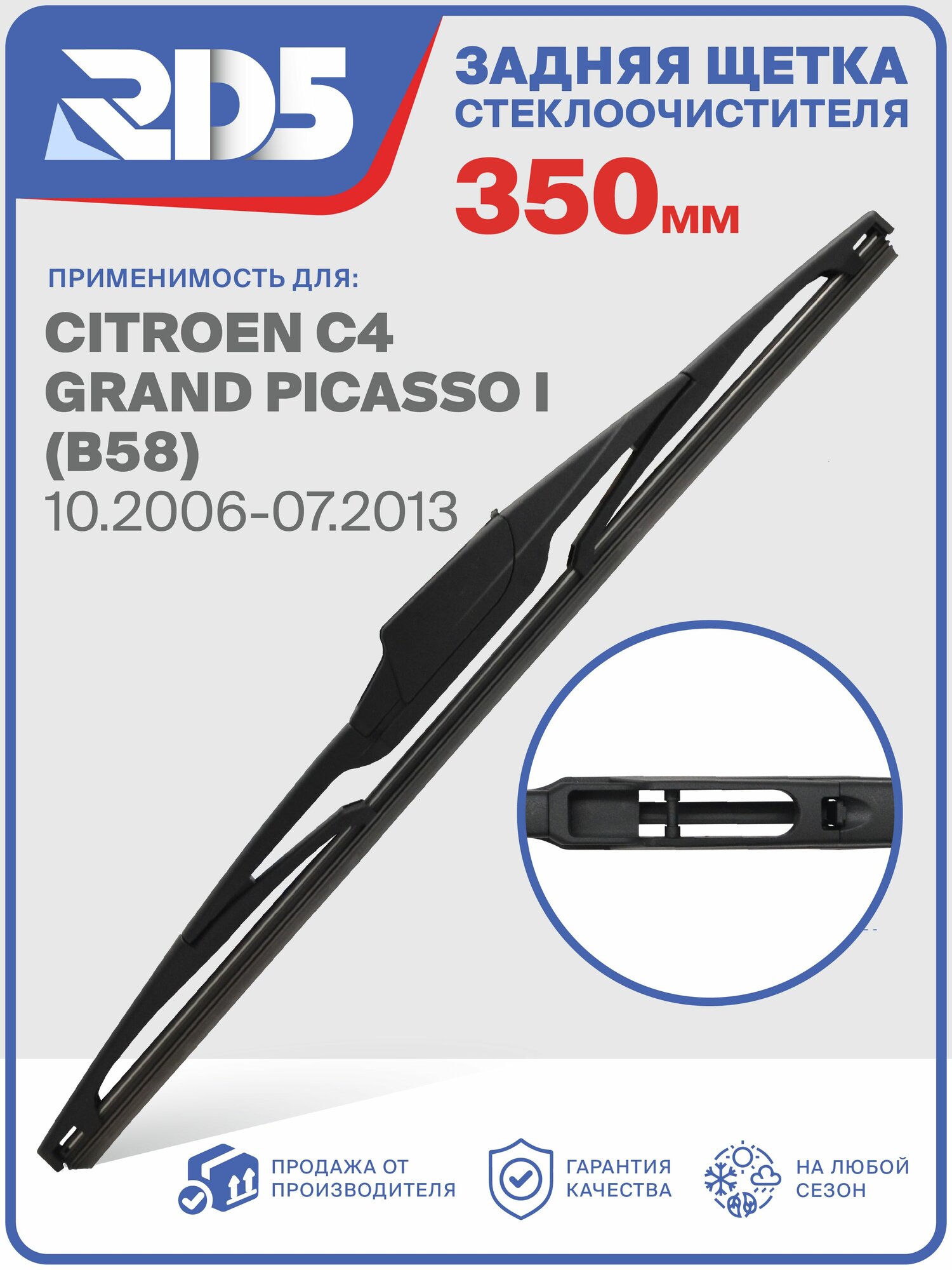 R350RH2-k7. Задний дворник для Citroen C4 Grand Picasso 1 (B58) 10.2006-07.2013. Щетка стеклоочистителя задняя RD5 для Ситроен Ц4 Гранд Пикассо 1