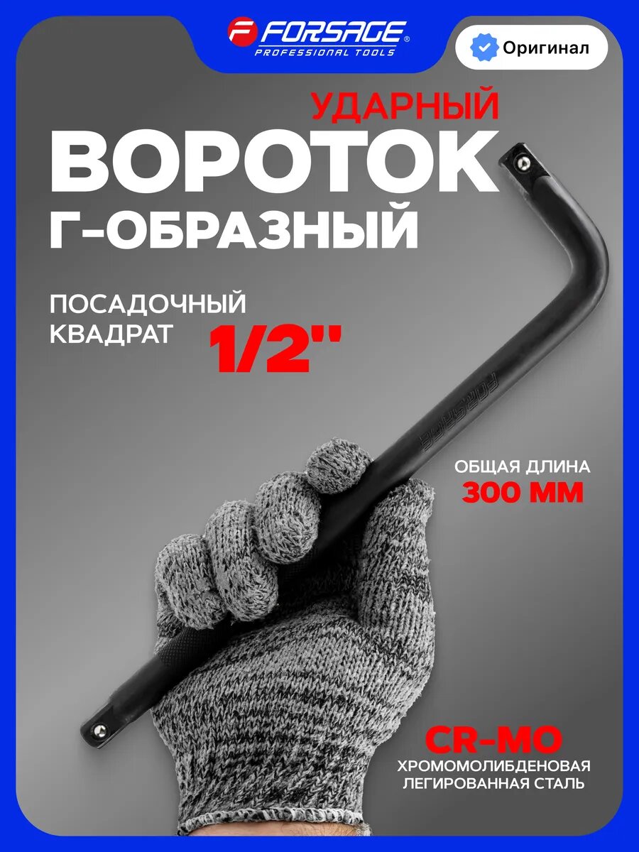 Вороток Г-образный ударный 300 мм 1/2"