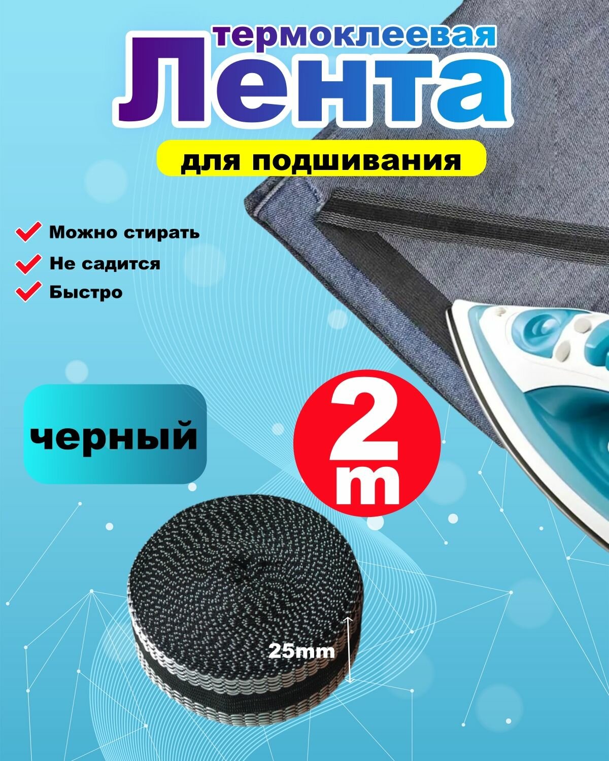 Клеевая лента для шитья, паутина, лента для подшивки брюк утюгом, тесьма для проклейки швов