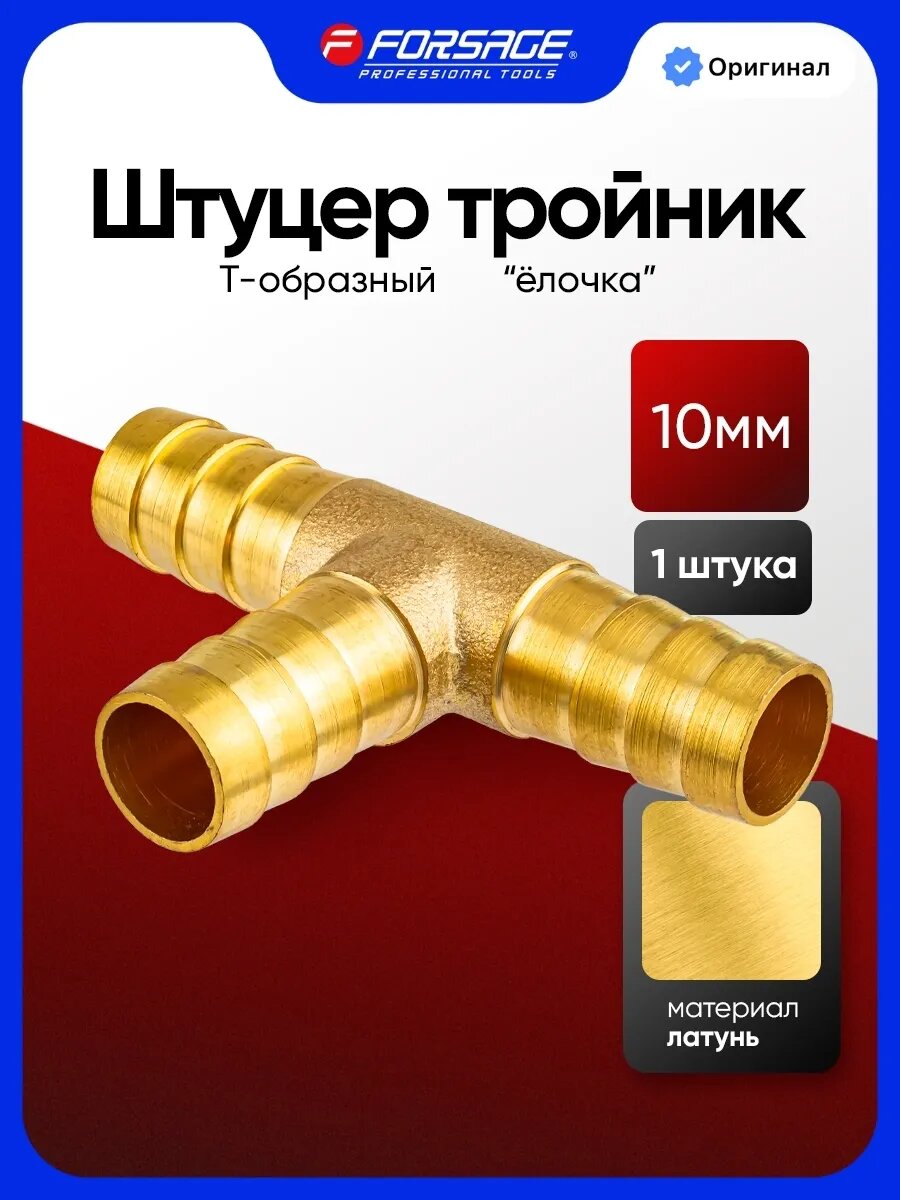 Соединитель для шланга T-образный елочка 10 мм