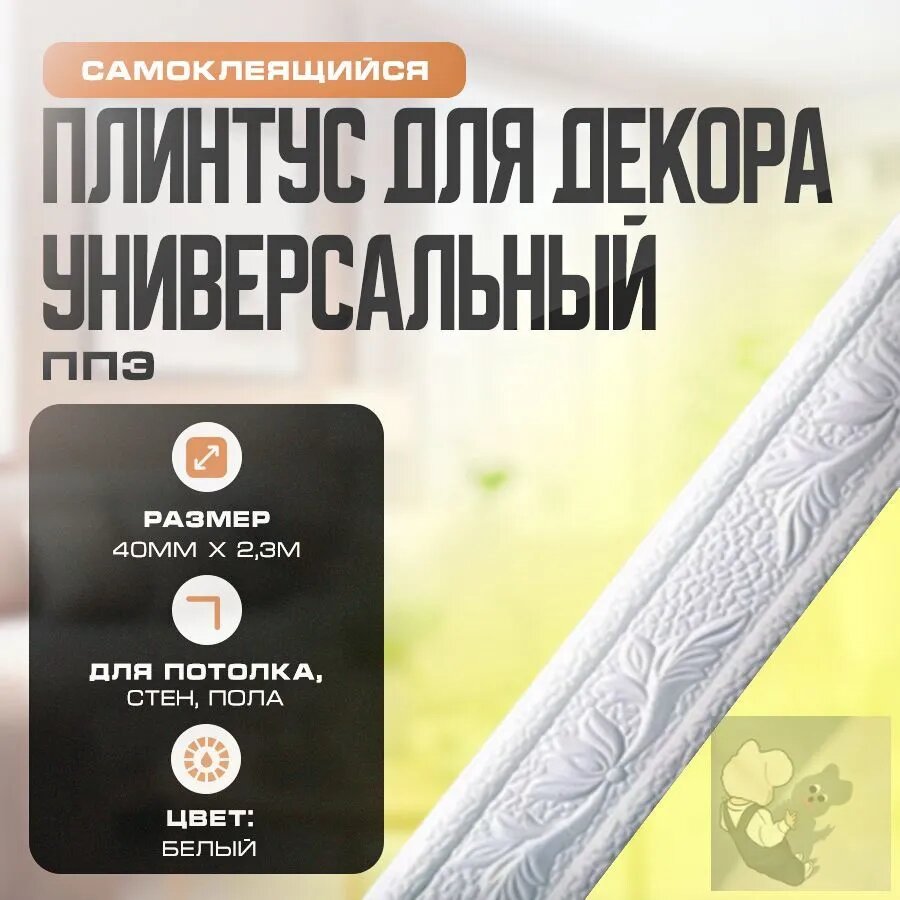Плинтус универсальный самоклеящийся, гибкий ППЭ для декора 40 мм х 2,3 м Белый.
