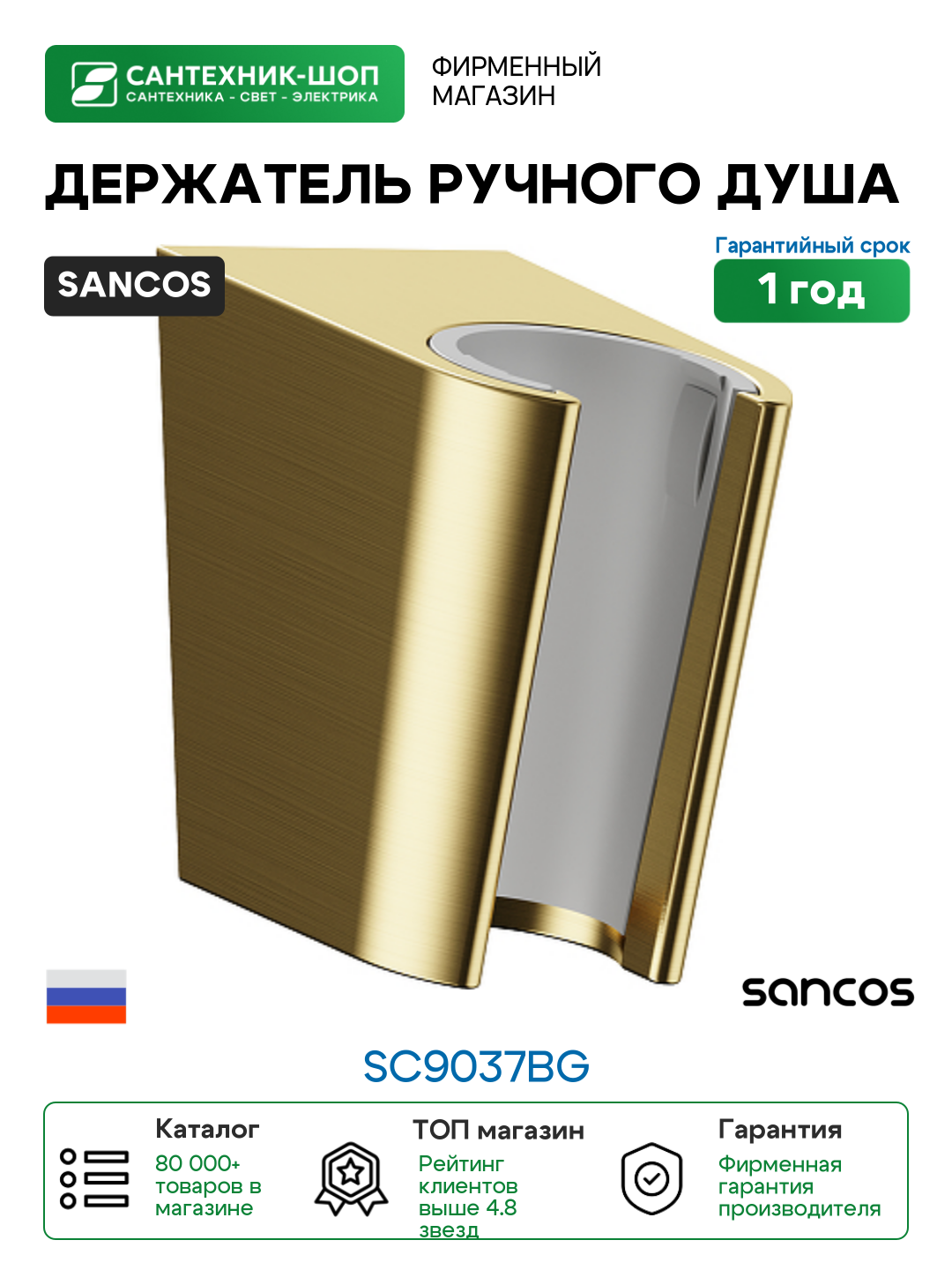Держатель ручного душа Sancos SC9037BG цвет Золото брашированное