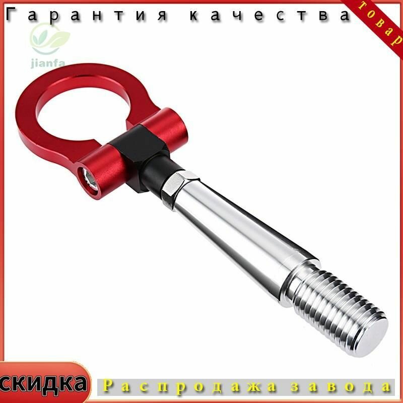 Тяговый крюк Jianfa красный, с резьбой, для автомобиля, буксировочный крюк