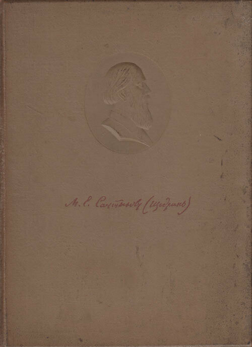 Книга М. Е. Салтыков-Щедрин 1939 Э. Ф. Голлербах Ленинград Твёрдая обл. 186 с. С ч/б илл