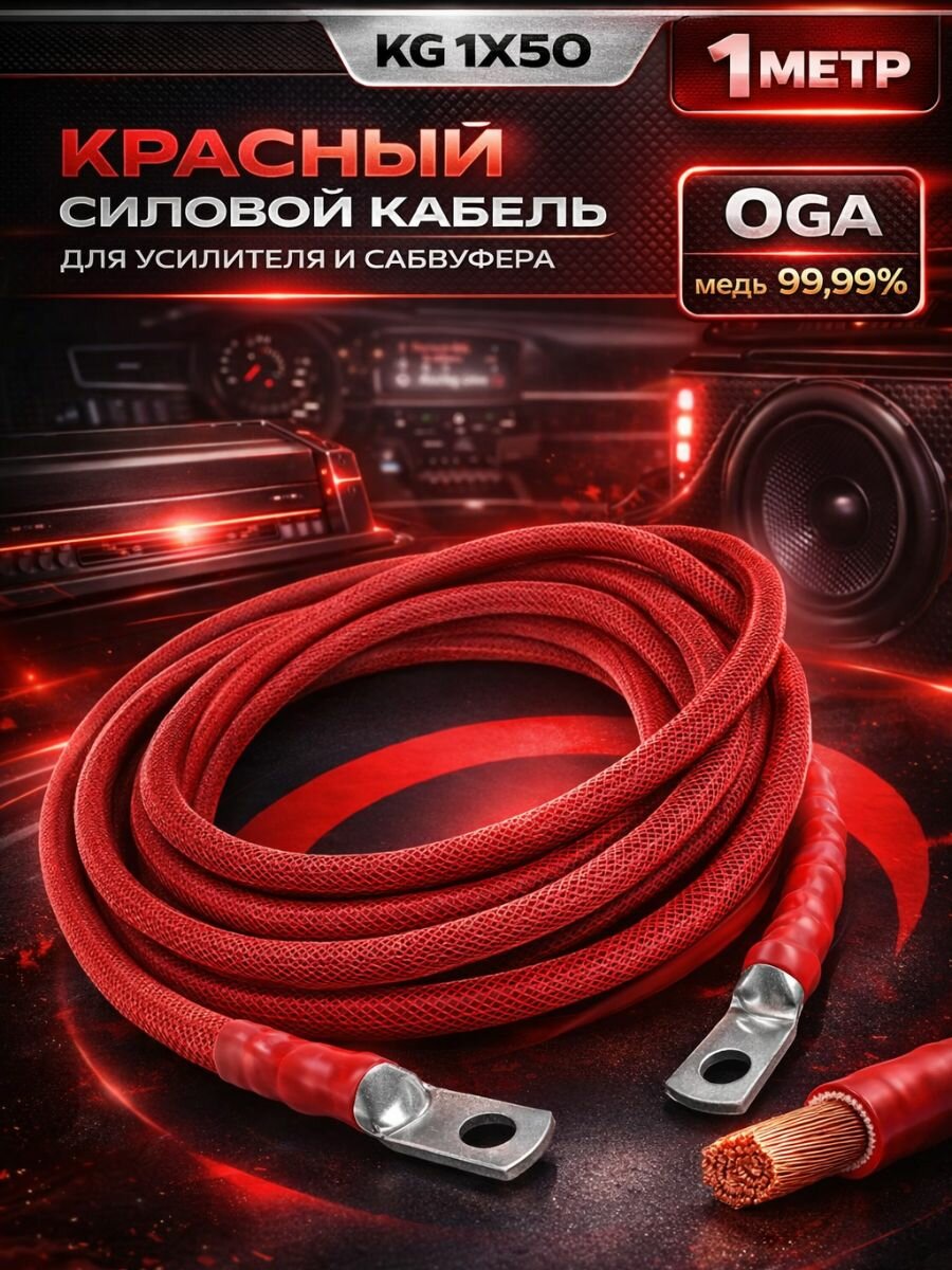 Провод акустический для подключения сабвуфера и усилителя, силовой КГ 1 х 50 в машину, 1 метр