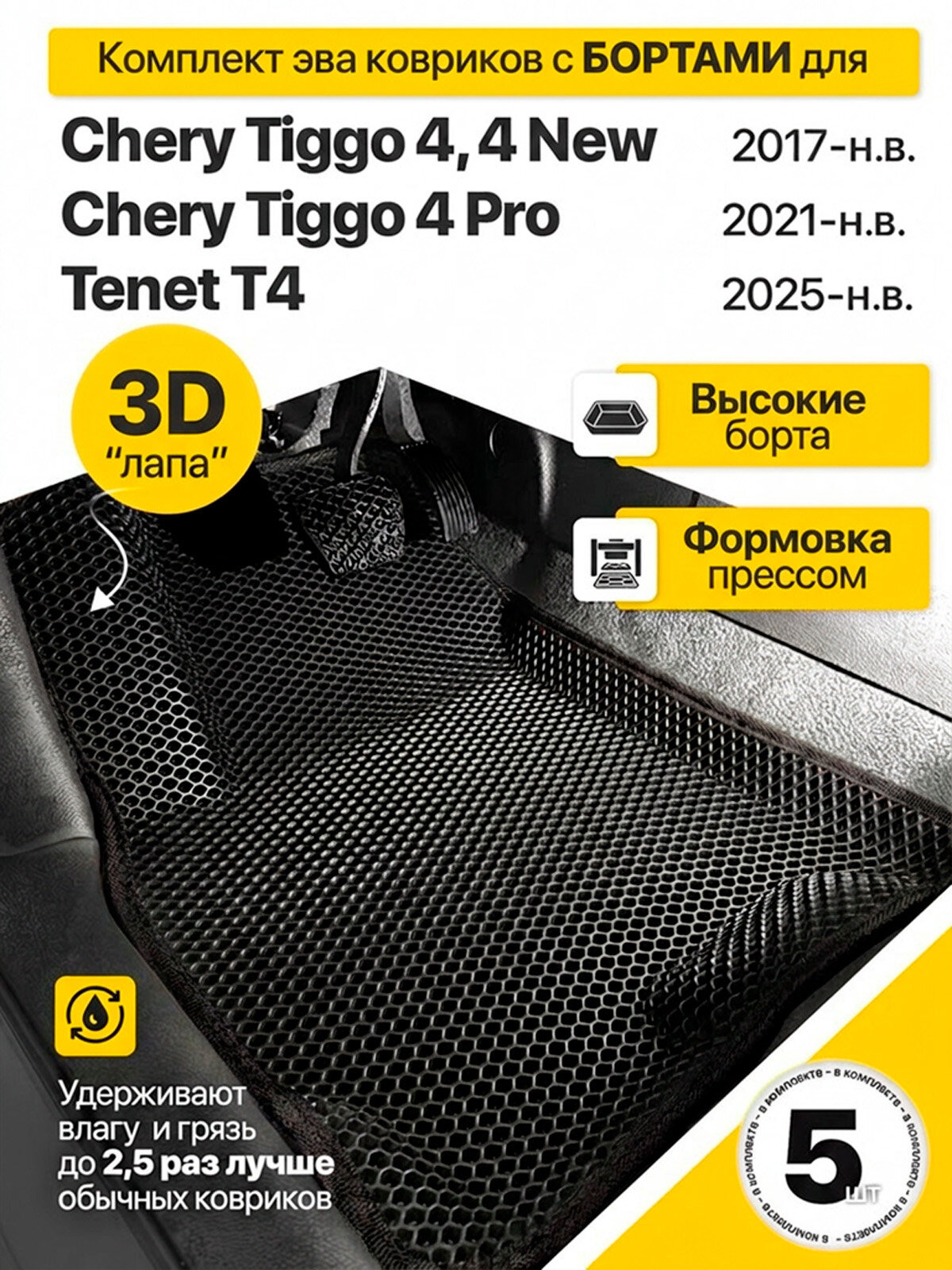 Эва коврики с бортами для CHERY TIGGO 4 PRO, 4 NEW, TENET T4, черный с черным кантом(Черри Тигго 4 2017-2023, Тиго 4 Про 2021-н. в, 4 нью 2024-н. в, Тенет Т4 2025-н. в.) Eva, Ева