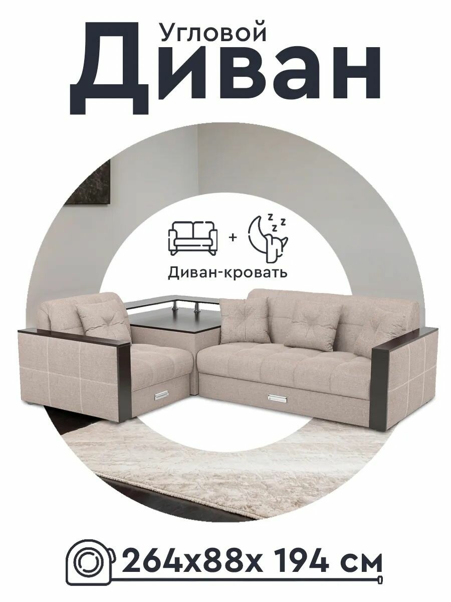 Диван угловой "Прага (рогожка бежевая)"
