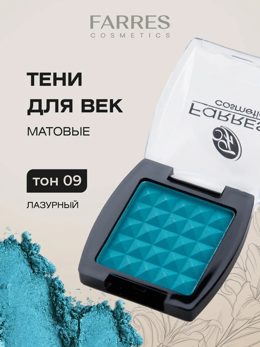 Тени для век матовые, устойчивые Farres тон 09 лазурный