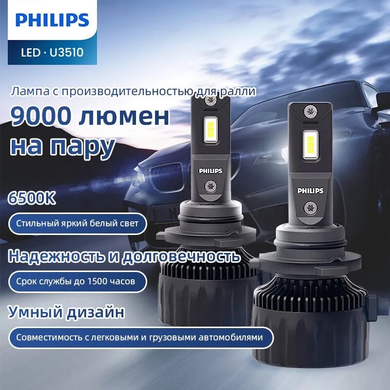 Philips Лампа автомобильная H4 LED 9000 Лм 6500K, 2 шт. арт. 3510