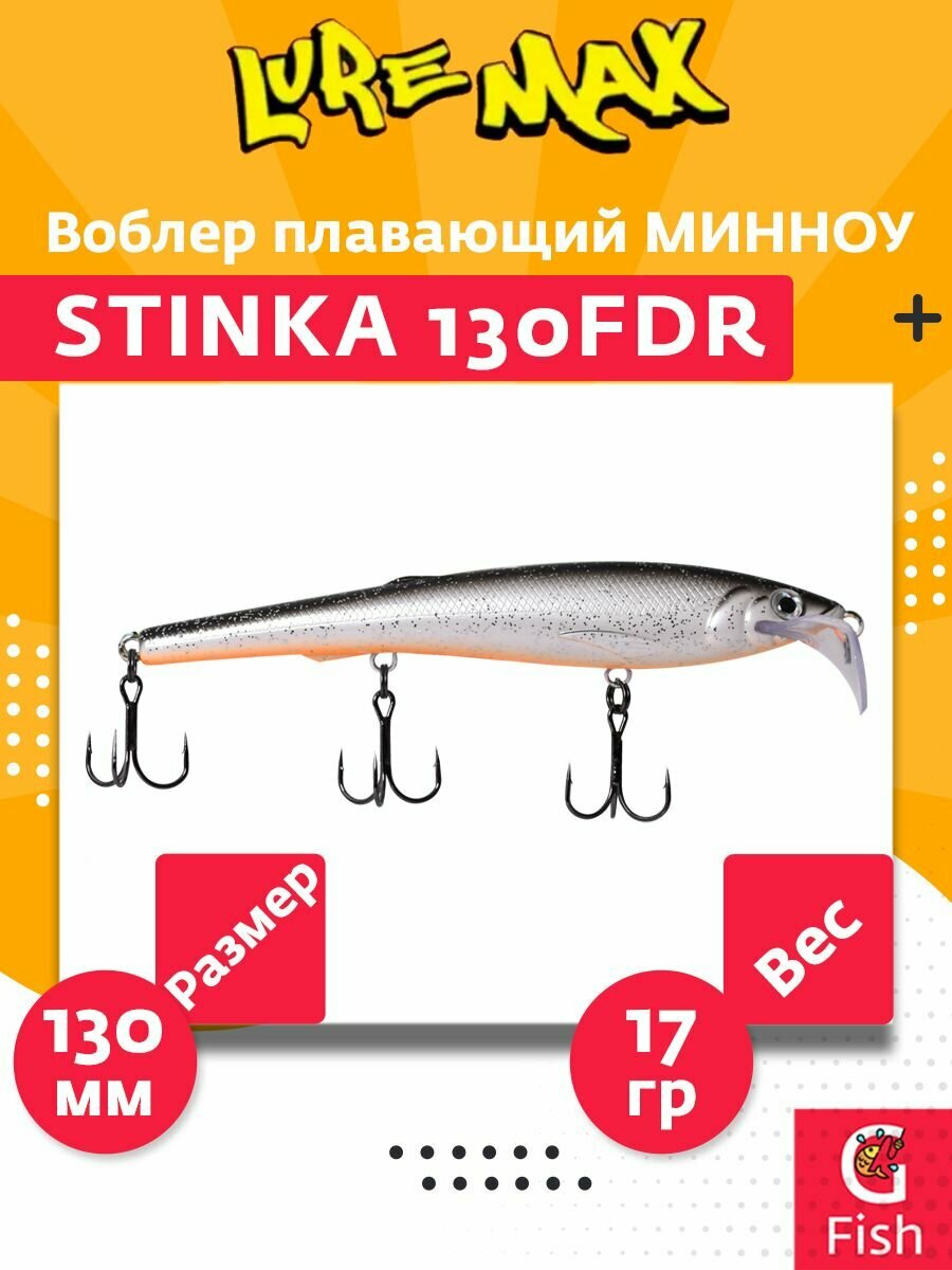 Воблер для рыбалки LureMax STINKA 130FDR-256 17 г. плавающий