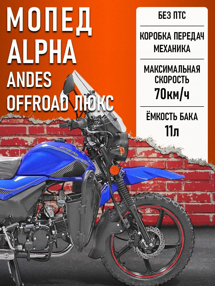 Мопед Alpha ANDES OFFROAD LUX (Форсированный) синий