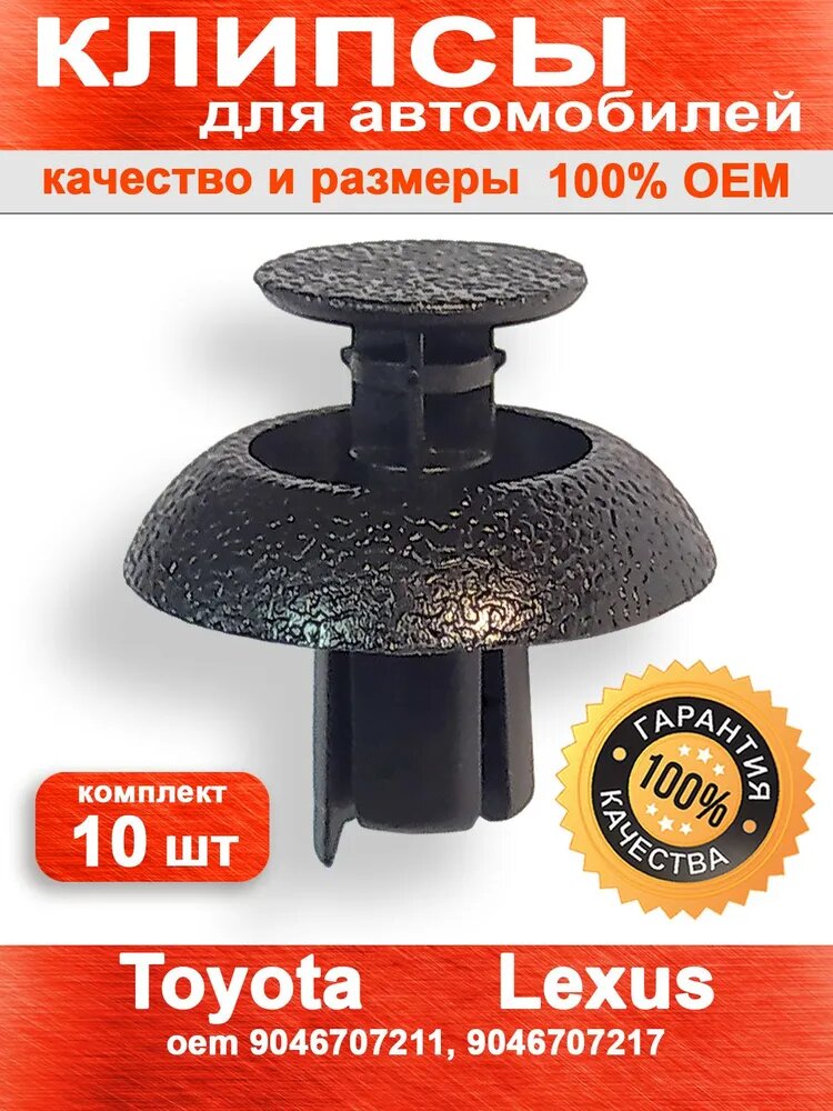 Клипсы автомобильные (комплект 10 шт) для Toyota, Lexus OEM: 9046707211, 9046707217