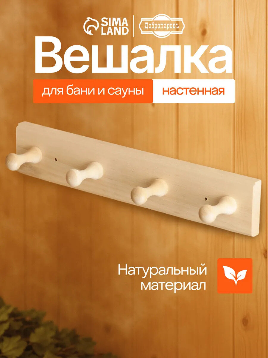 Вешалка для бани и сауны «Классика», 35×6.5×7 см, деревянная, настенная, 4 крючка, «Добропаровъ»
