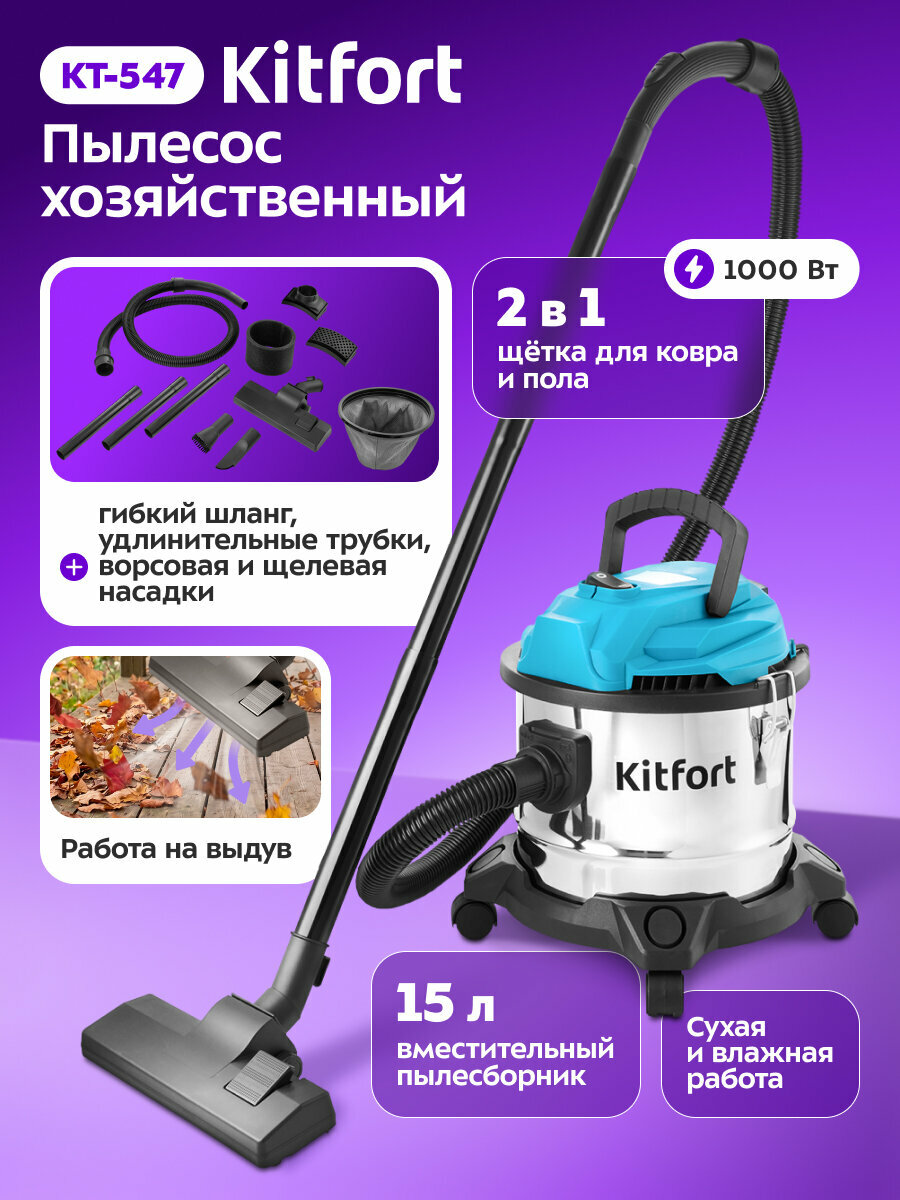Пылесос хозяйственный Kitfort КТ-547, 1000 Вт мощность, 2 м шланг