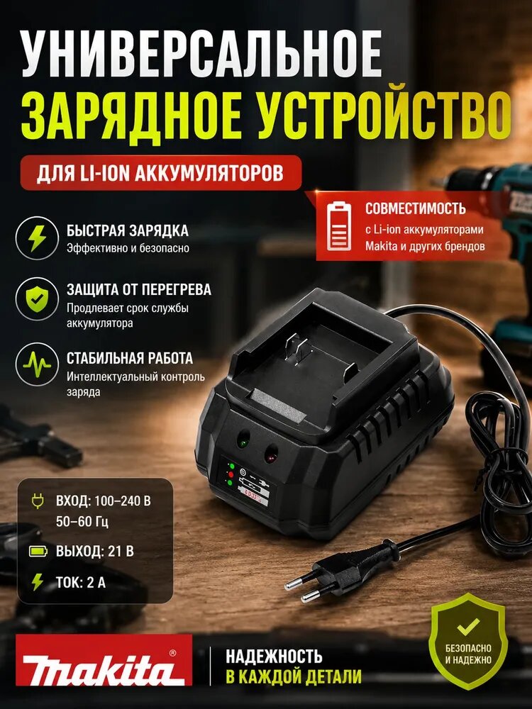 Зарядное устройство для инструмента 18B-21B, 2A
