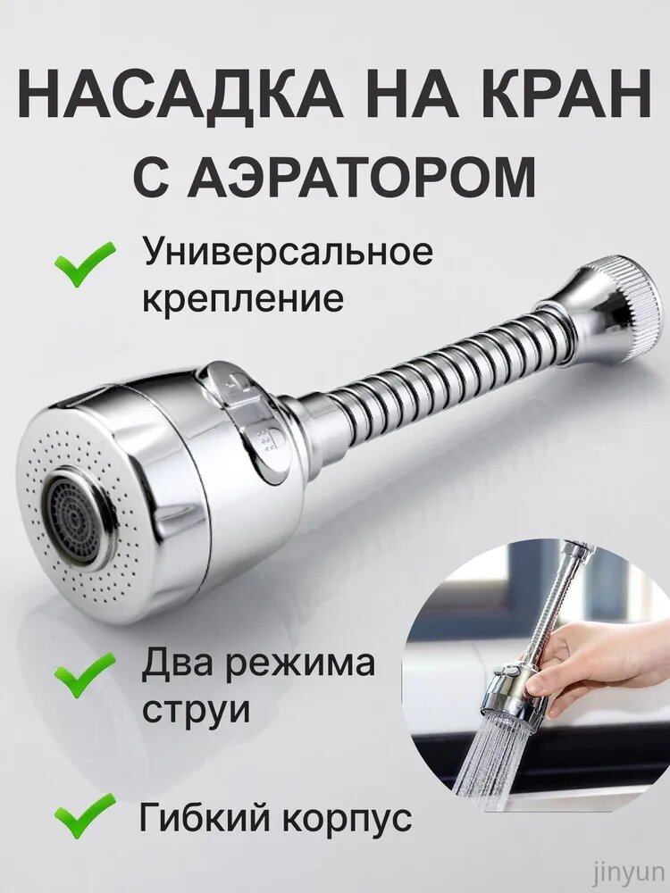 Гибкая насадка-аэратор на кран с переключателем режимов, для кухни