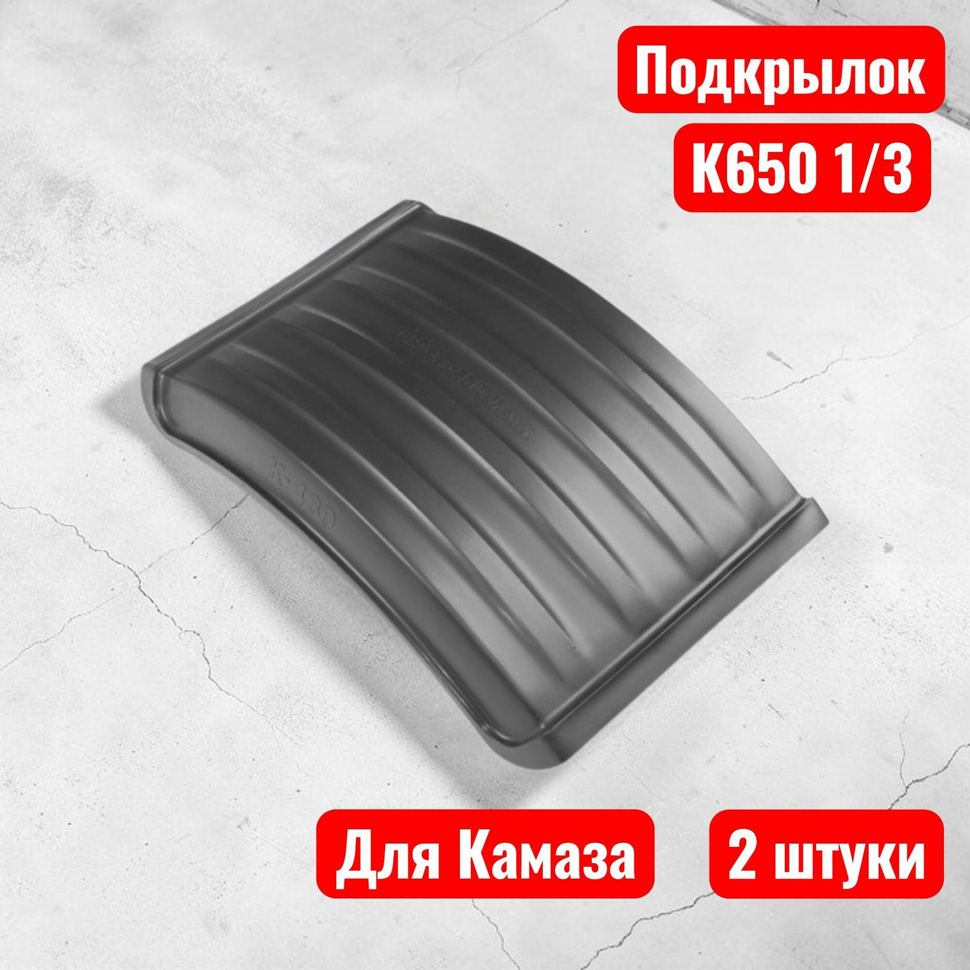 Крыло К-650 для МАЗ, КАМАЗ, Полуприцепы/ двускатное 1/3,