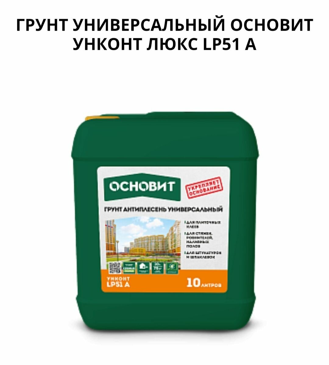 Грунт Унконт Основит Антиплесень LP51А, 10л