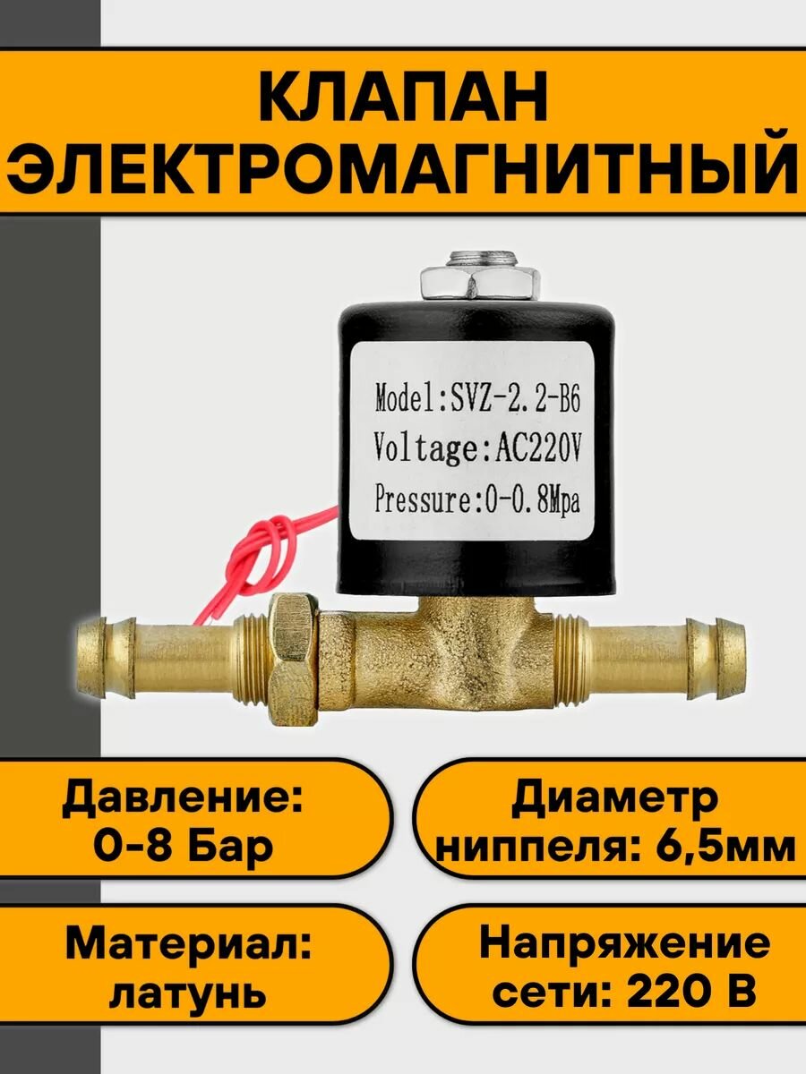 Клапан электромагнитный 220V