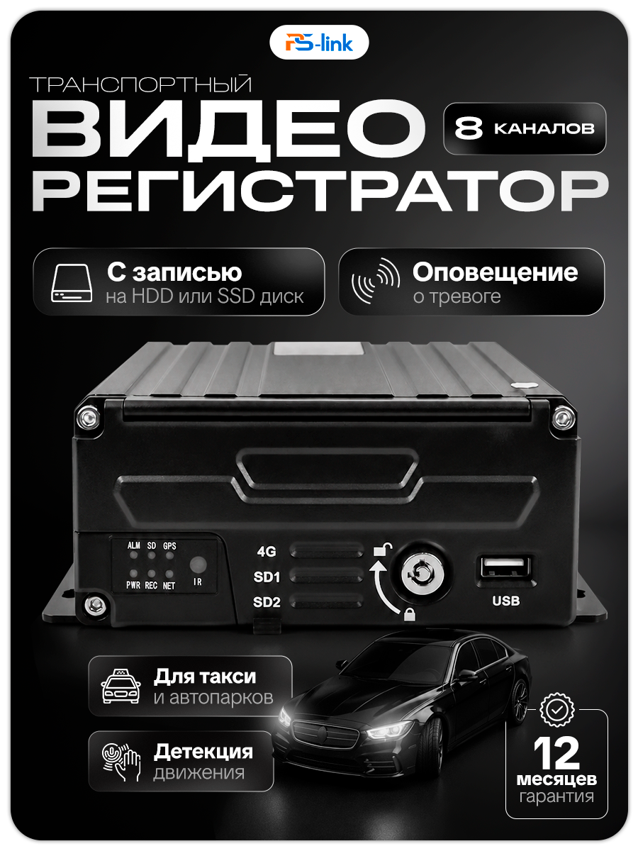 Автомобильный видеорегистратор Ps-Link PS-C108-H1 (8 каналов, запись на HDD/SSD 2.5", разъемы GX12, без GPS/4G)