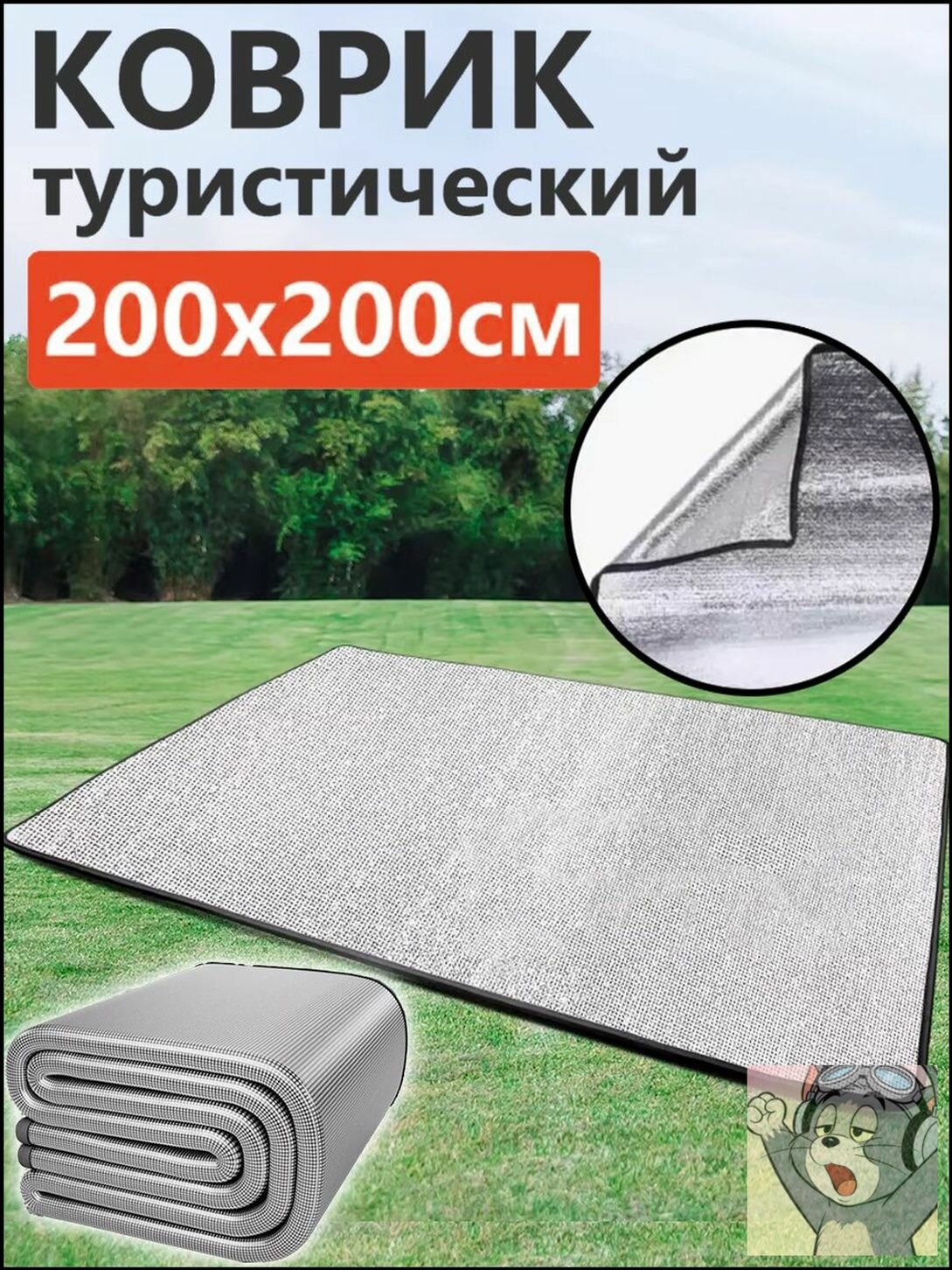 Коврик туристический с фольгой складной, Пол для палатки,200*200 см