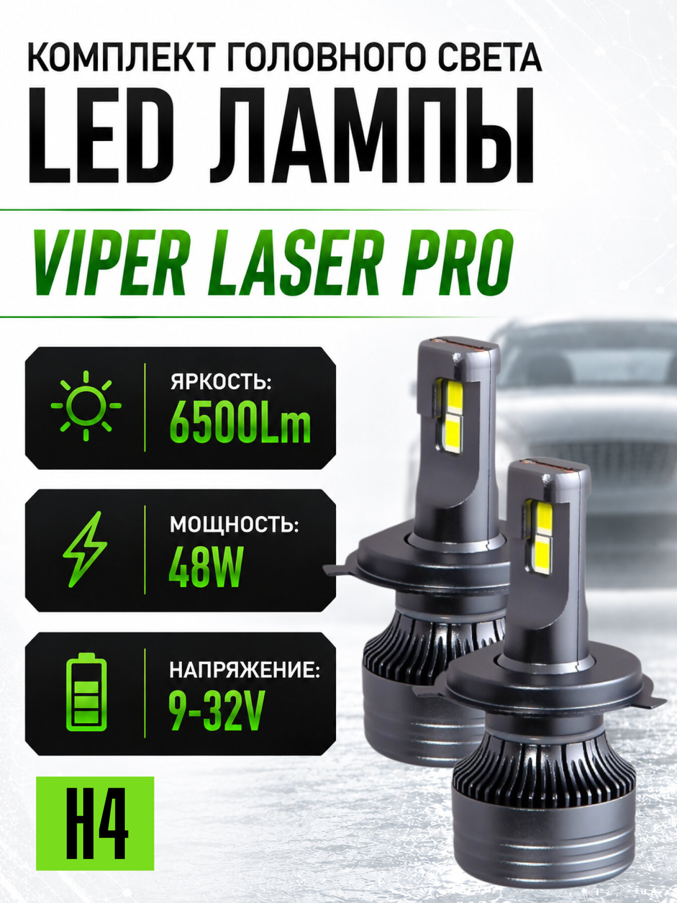 Комплект LED ламп головного света VIPER LASER PRO H4
