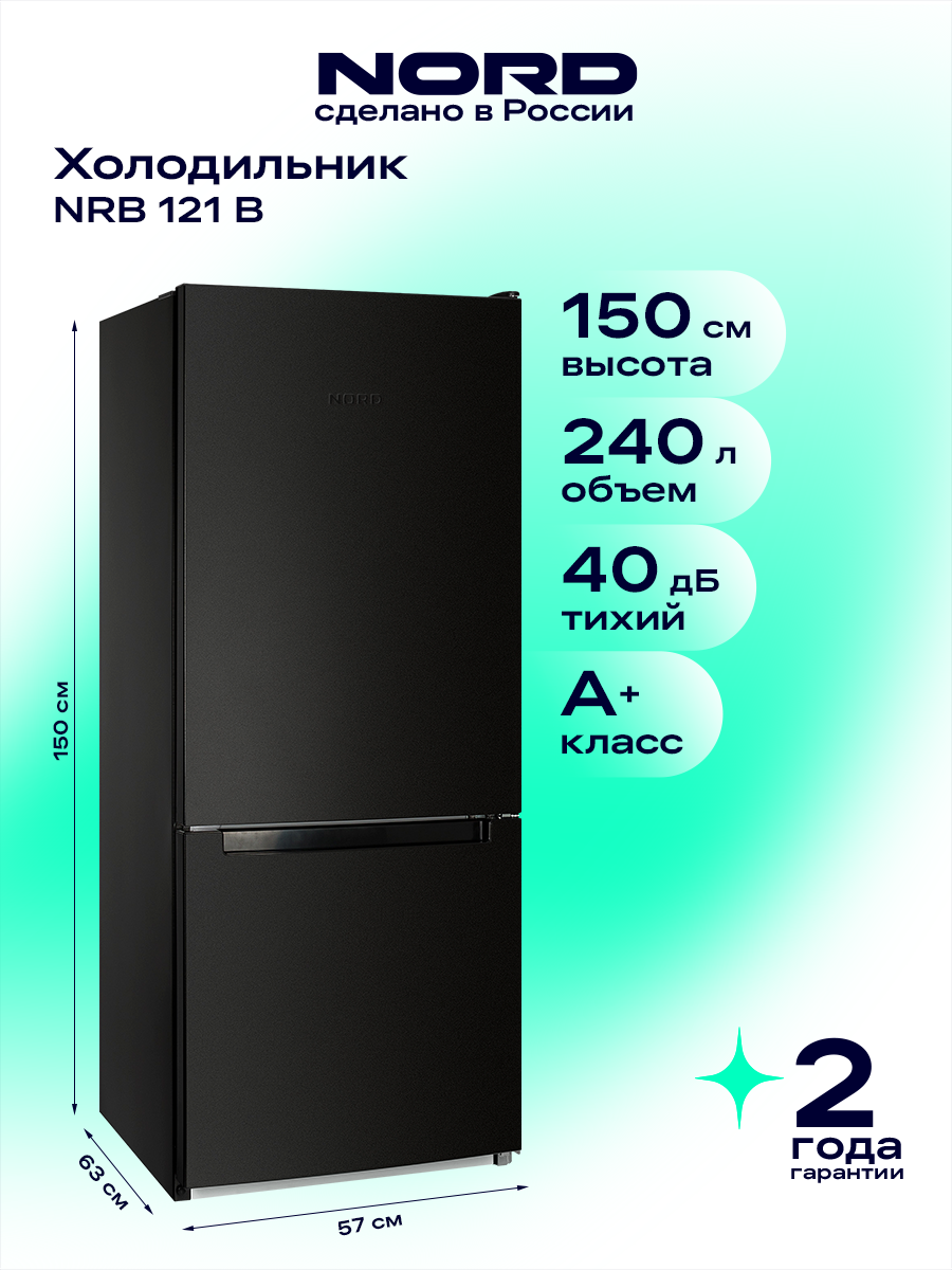Холодильник NORD NRB 121 B, объем 240 л, перенавешиваемые двери, двухкамерный, черный матовый