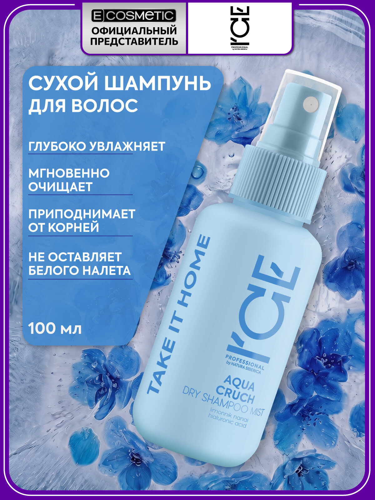 Жидкий сухой шампунь для волос ICE PROFESSIONAL Aqua Cruch 100 мл